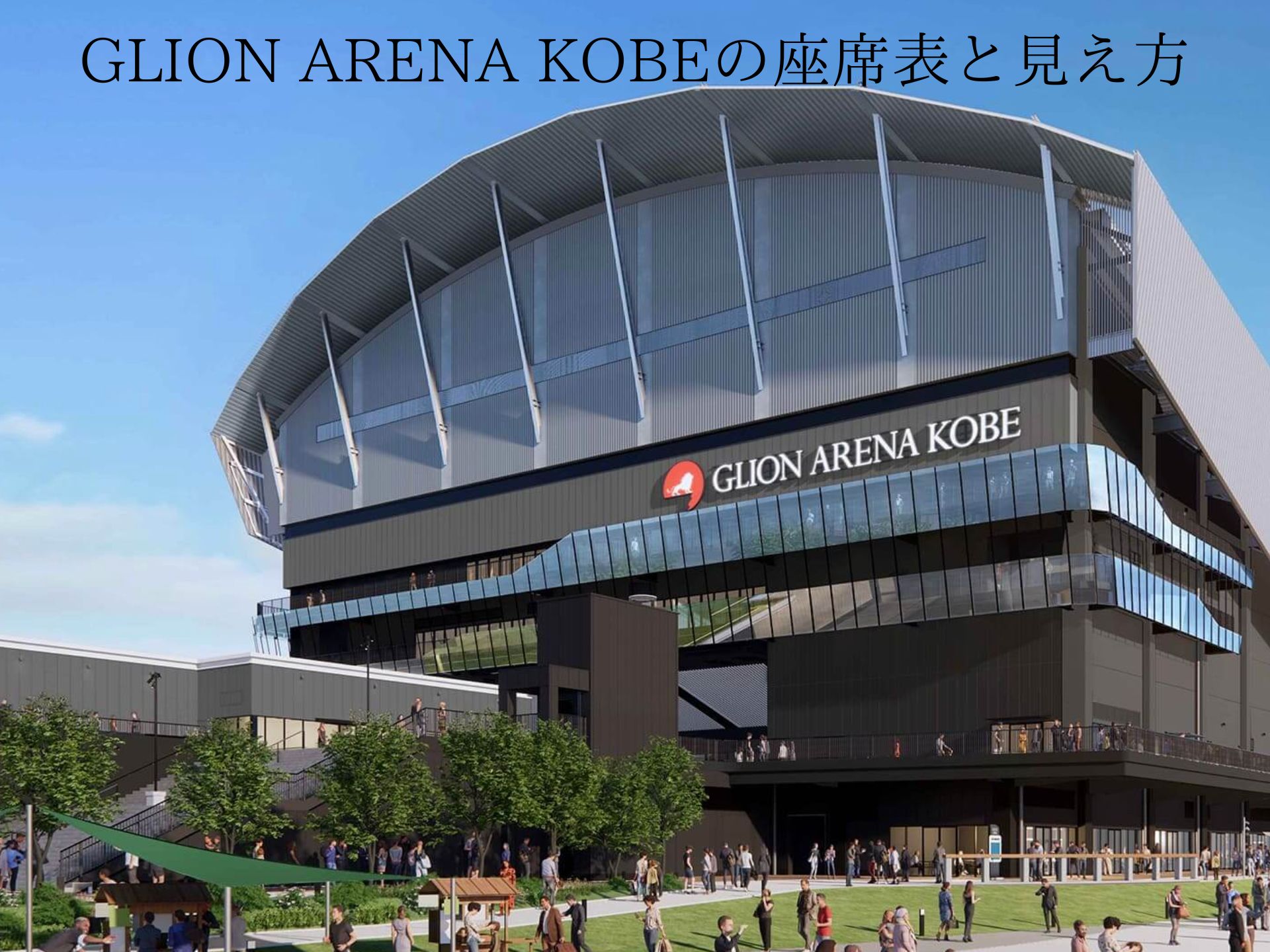 GLION ARENA KOBEの座席表と見え方！アリーナ スタンド 着席指定についても！ | Rizz