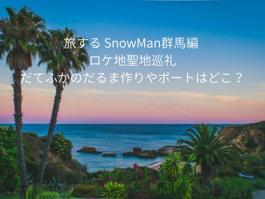 SnowMan人気順ランキング2025！歌上手い ダンス上手い順最新版！ | Rizz