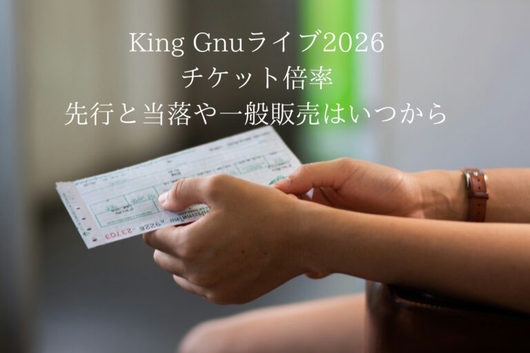 King Gnuライブ2026チケット倍率！先行と当落や一般販売はいつから？ | Rizz